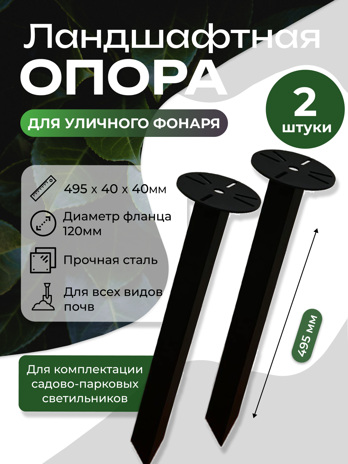 Ландшафтная опора для светильника - 2 штуки - забивная металлическая