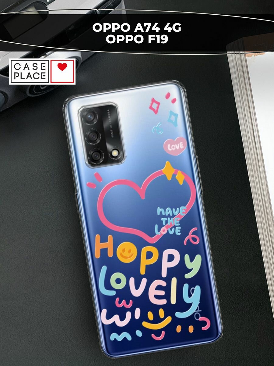 Чехол на Oppo A74 / Оппо A74 с принтом "Happy lovely 2"