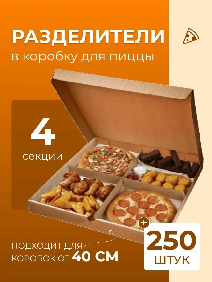 Разделители картонные для коробки пиццы