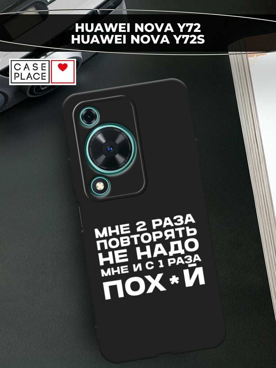 Черный матовый чехол на Huawei Nova Y72/Y72s / Хуавей Нова Y72/Y72s с принтом "Два раза повторять"