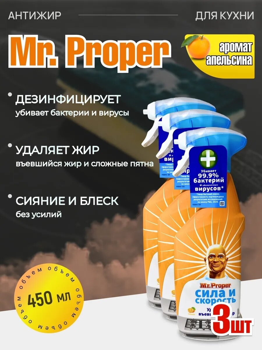 Антижир, спрей для Кухни Mr. Proper "Сила и Скорость Апельсин", 450 мл. 3шт.