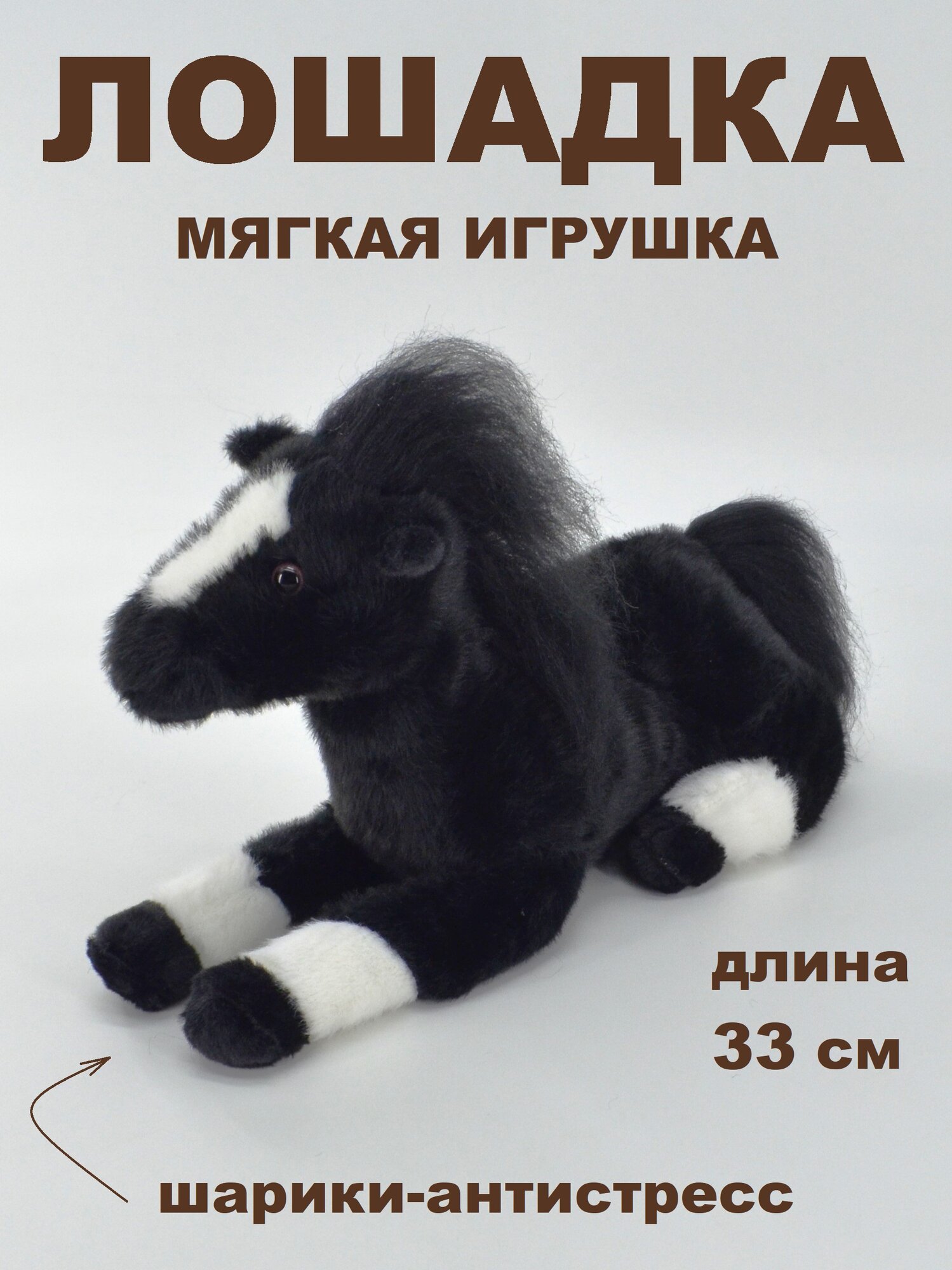 Мягкая игрушка Лошадка с шариками-антистресс, черная, 33 см, Символ года 2026