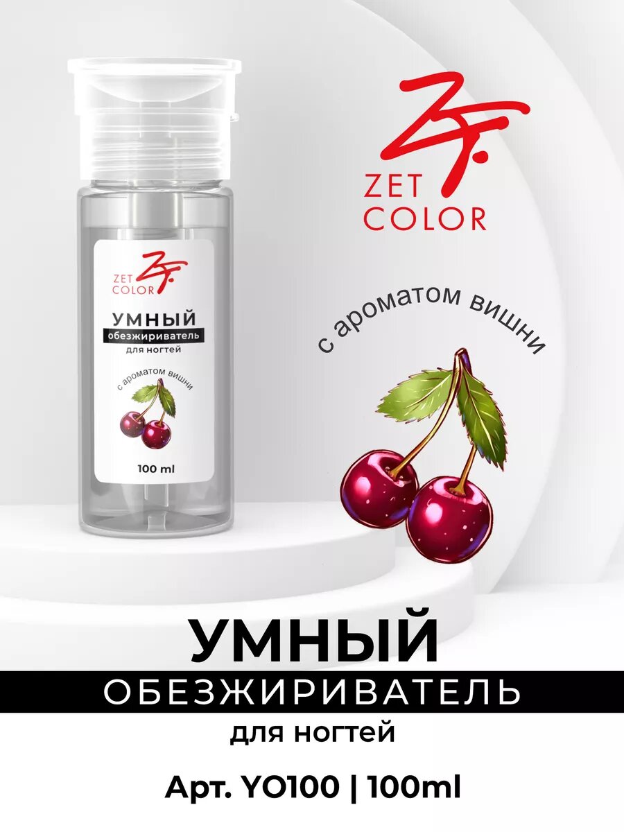 Умный обезжириватель для ногтей