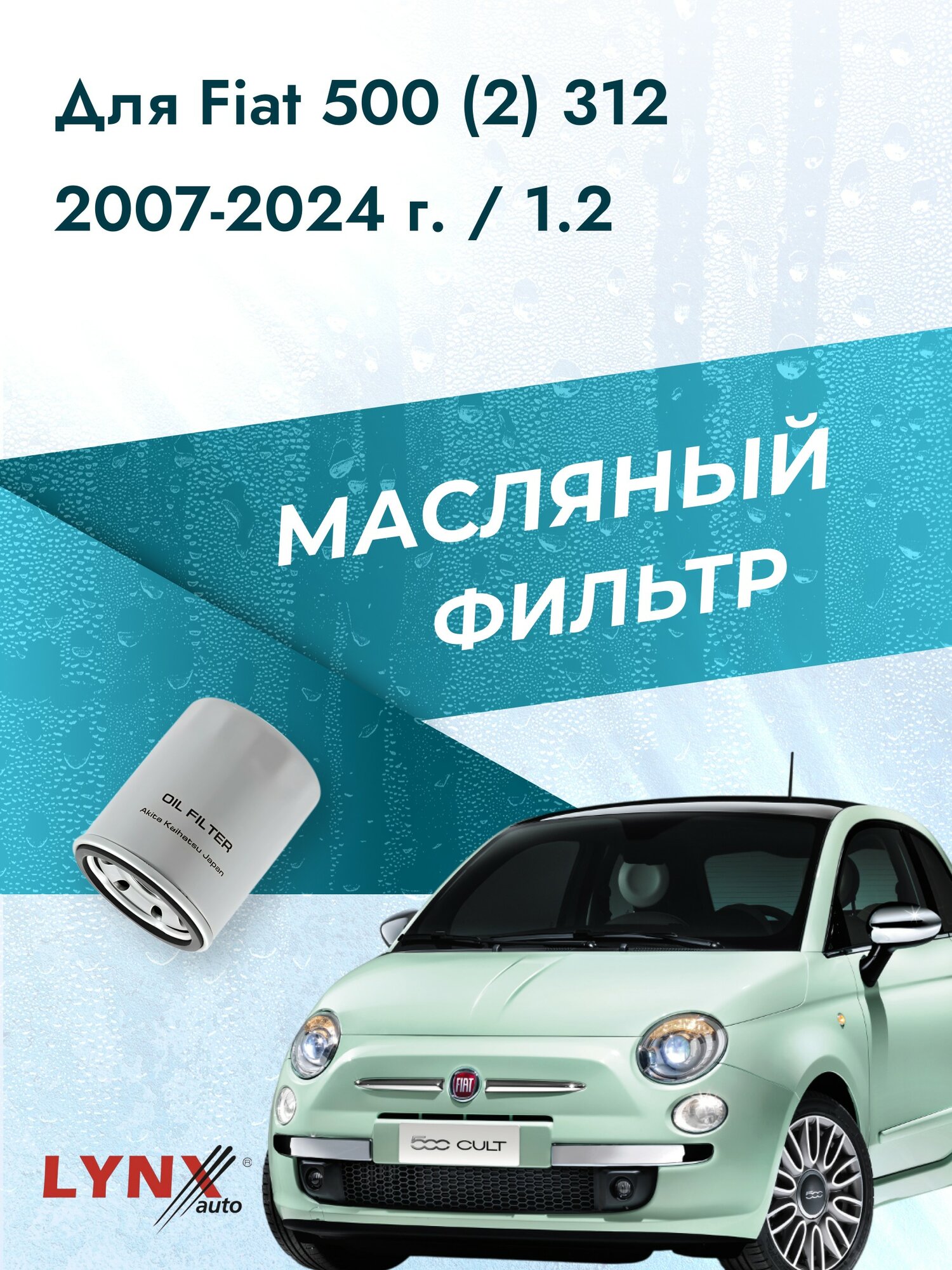 Масляный фильтр для Fiat 500 (2) 312 2007-2024 г. Двигатель 1.2 (312AXA1A) Фиат 500 LYNXauto