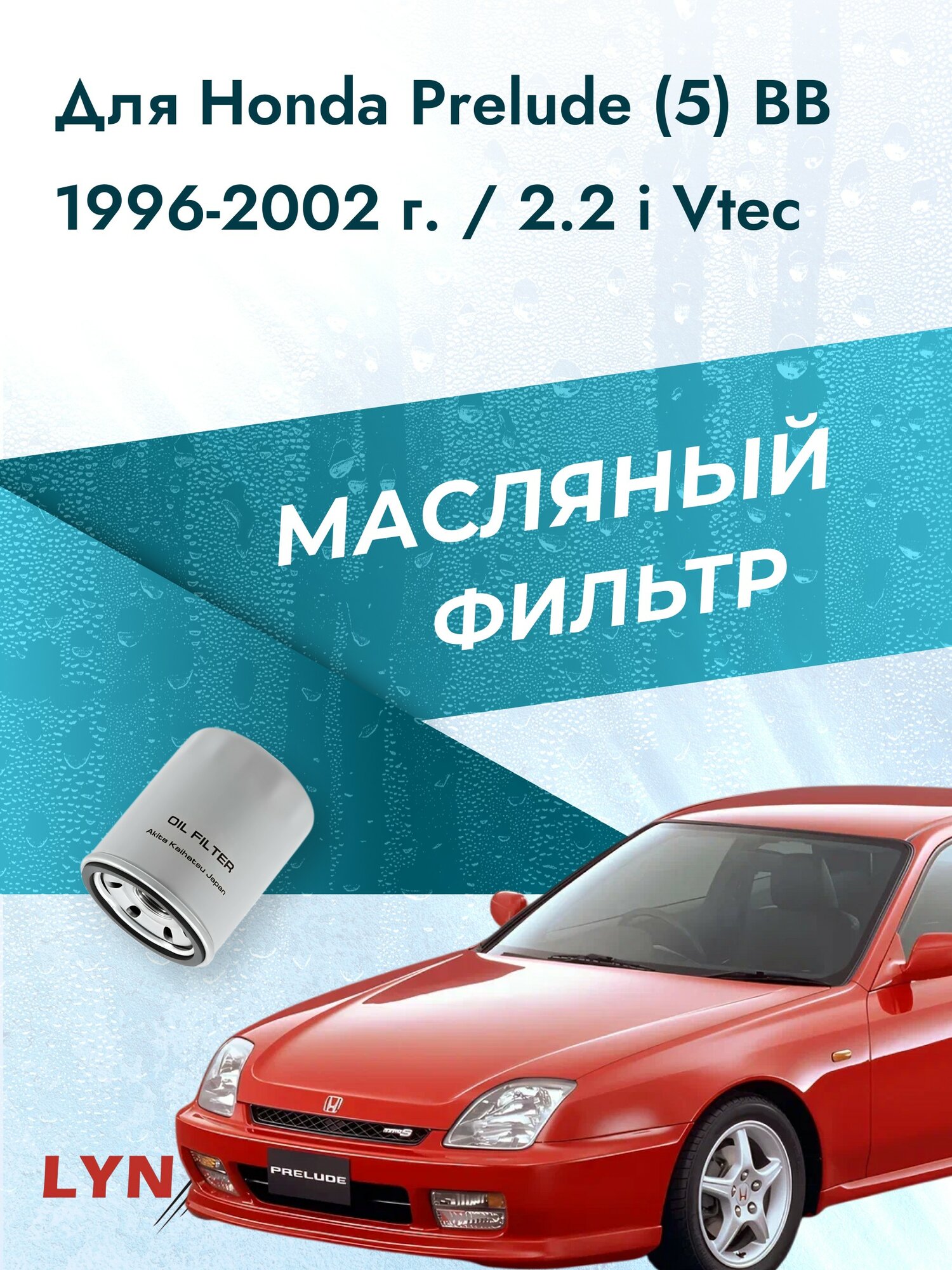 Масляный фильтр для Honda Prelude (5) BB 1996-2002 г. Двигатель 2.2 i Vtec (H22A2) Хонда Прелюд LYNXauto
