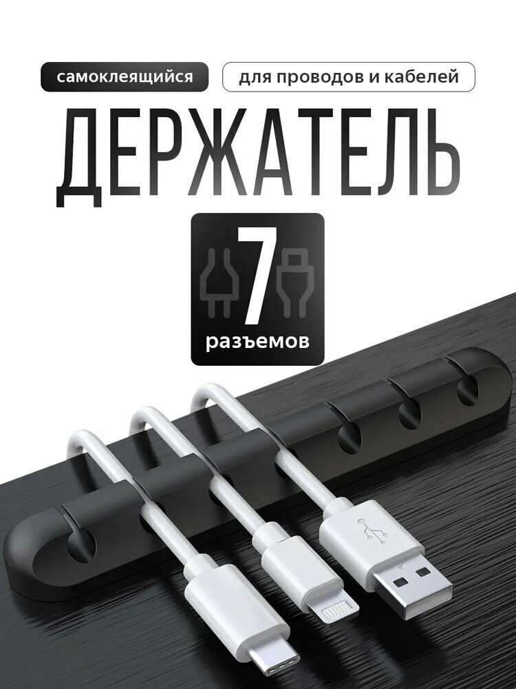 Органайзер для проводов, зарядок и кабелей, держатель для проводов самоклеящийся, черный, 7 отверстий
