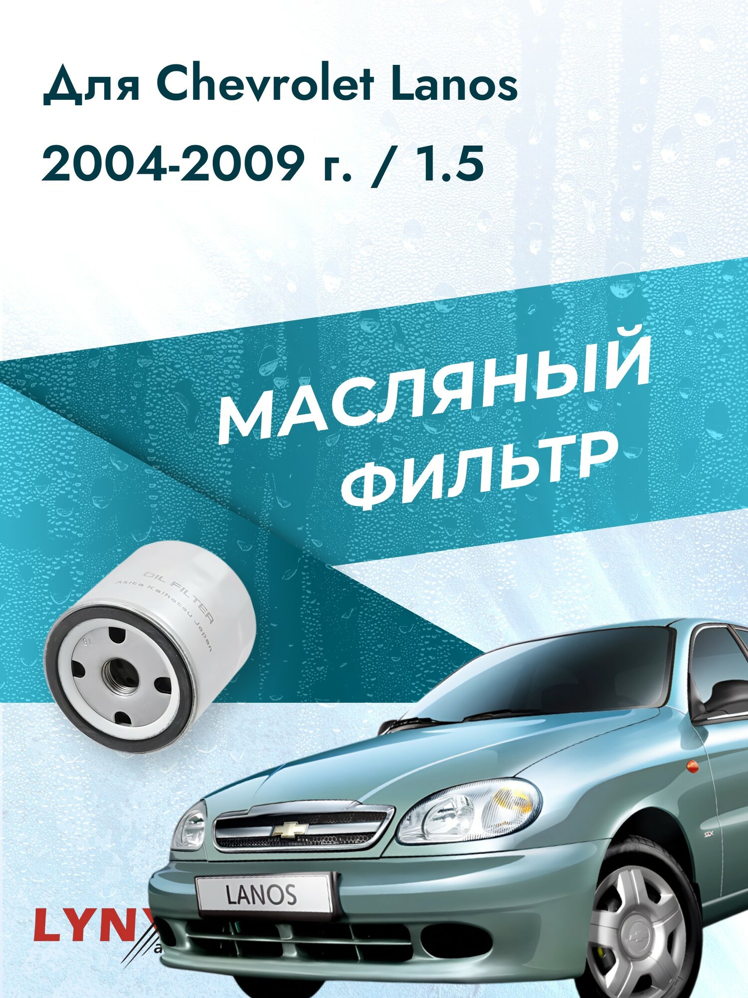 Масляный фильтр для Chevrolet Lanos 2004-2009 г. Двигатель 1.5 (LX6) Шевроле Ланос LYNXauto