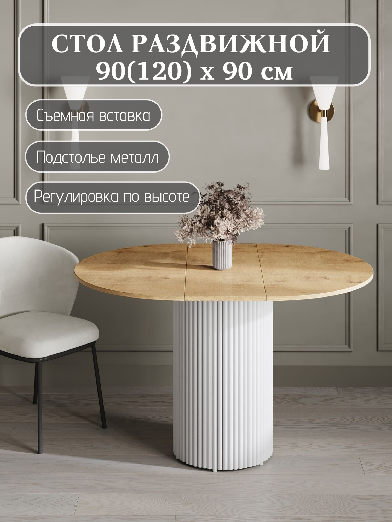 Стол обеденный раздвижной 90(120)см