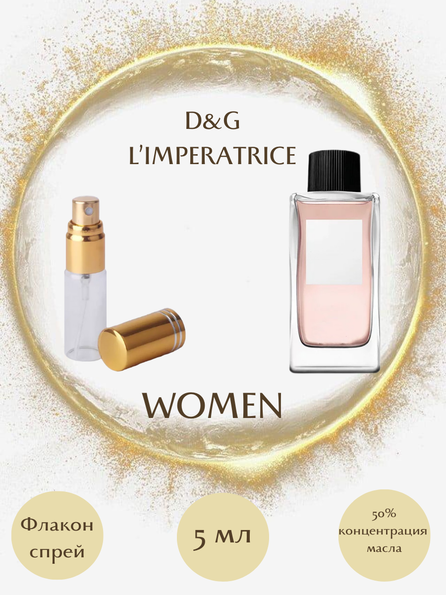 Духи масляные L'IMPERATRICE 3 спрей 5 мл женские, цветочные, парфюм