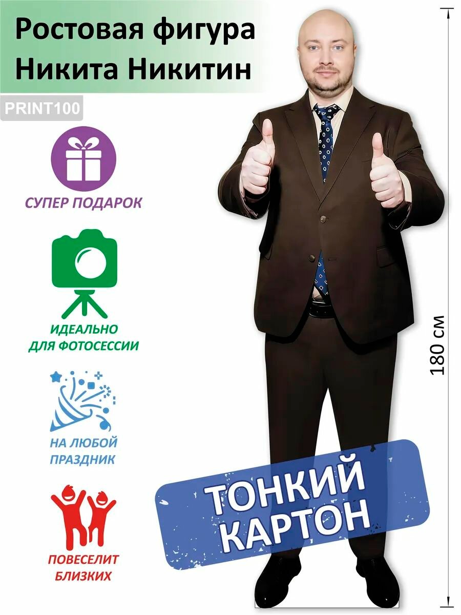 Никита Никитин вид 1 Ростовая фигура, Тонкий картон, (Print100.ru)