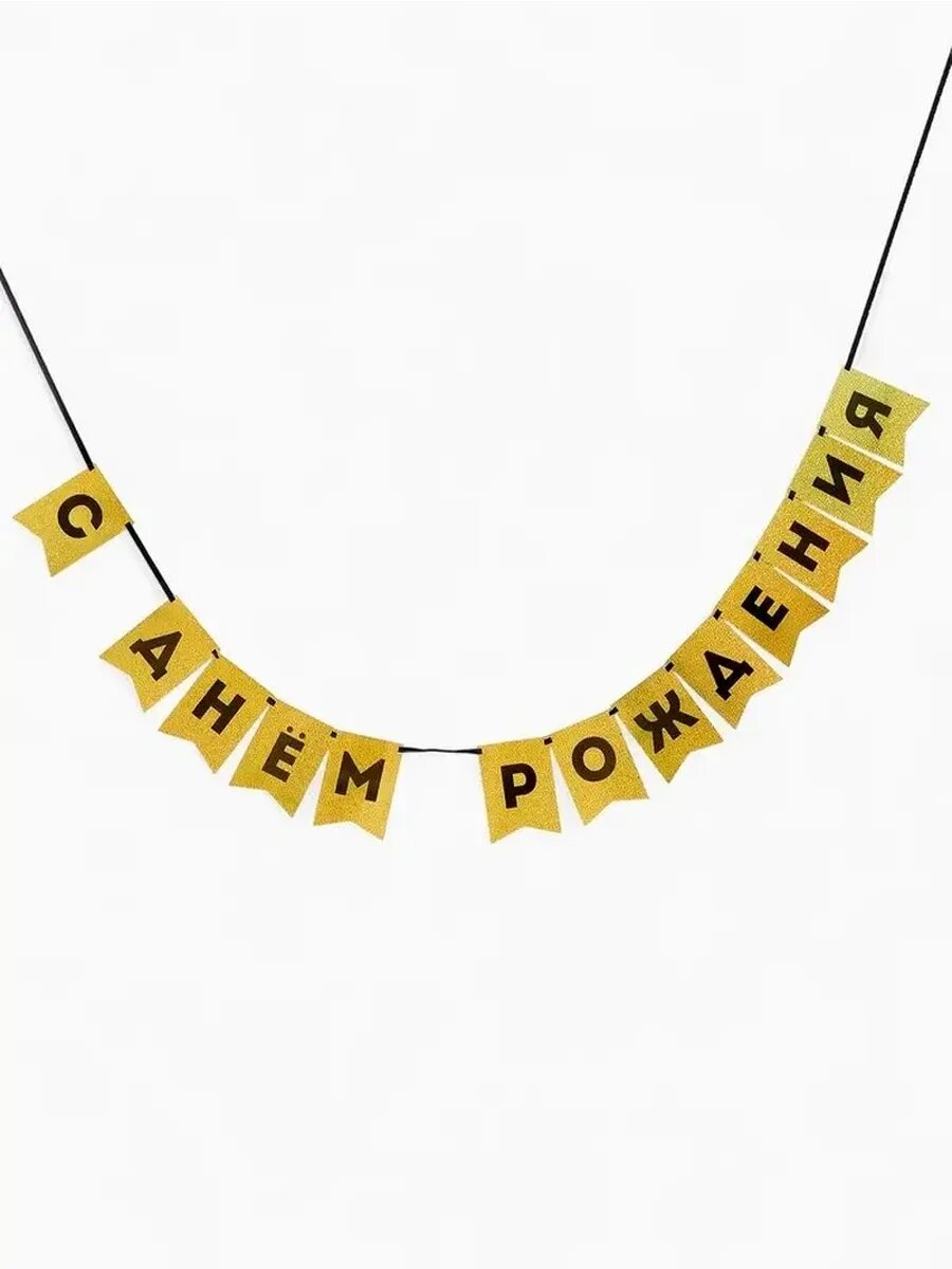 Золотая гирлянда с надписью "С Днем Рождения" для праздника