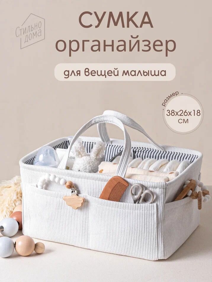 Сумка органайзер для детских вещей