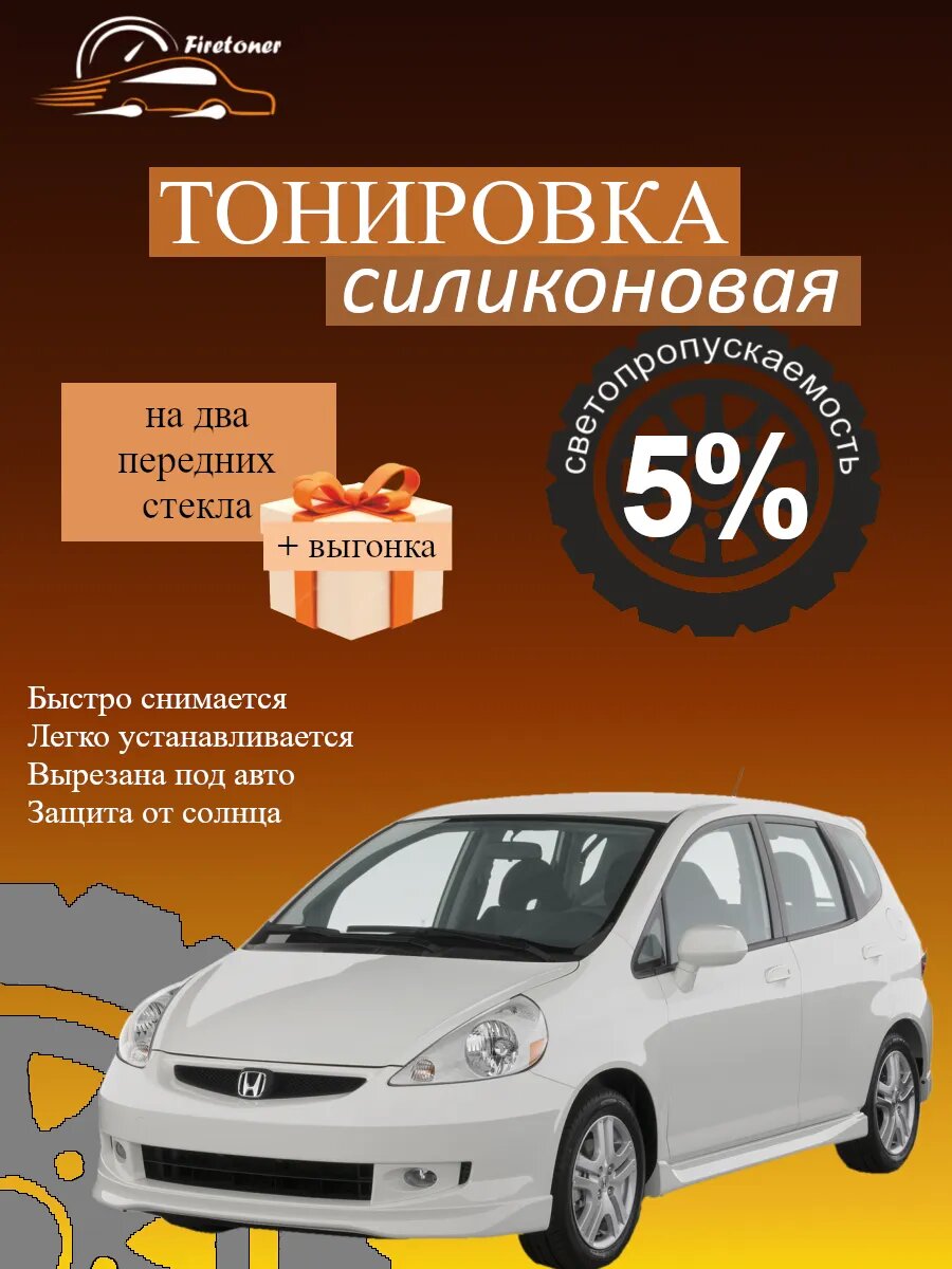 Съемная тонировка силиконовая для Honda Fit 1 поколение, GD, светопропускаемость 5%