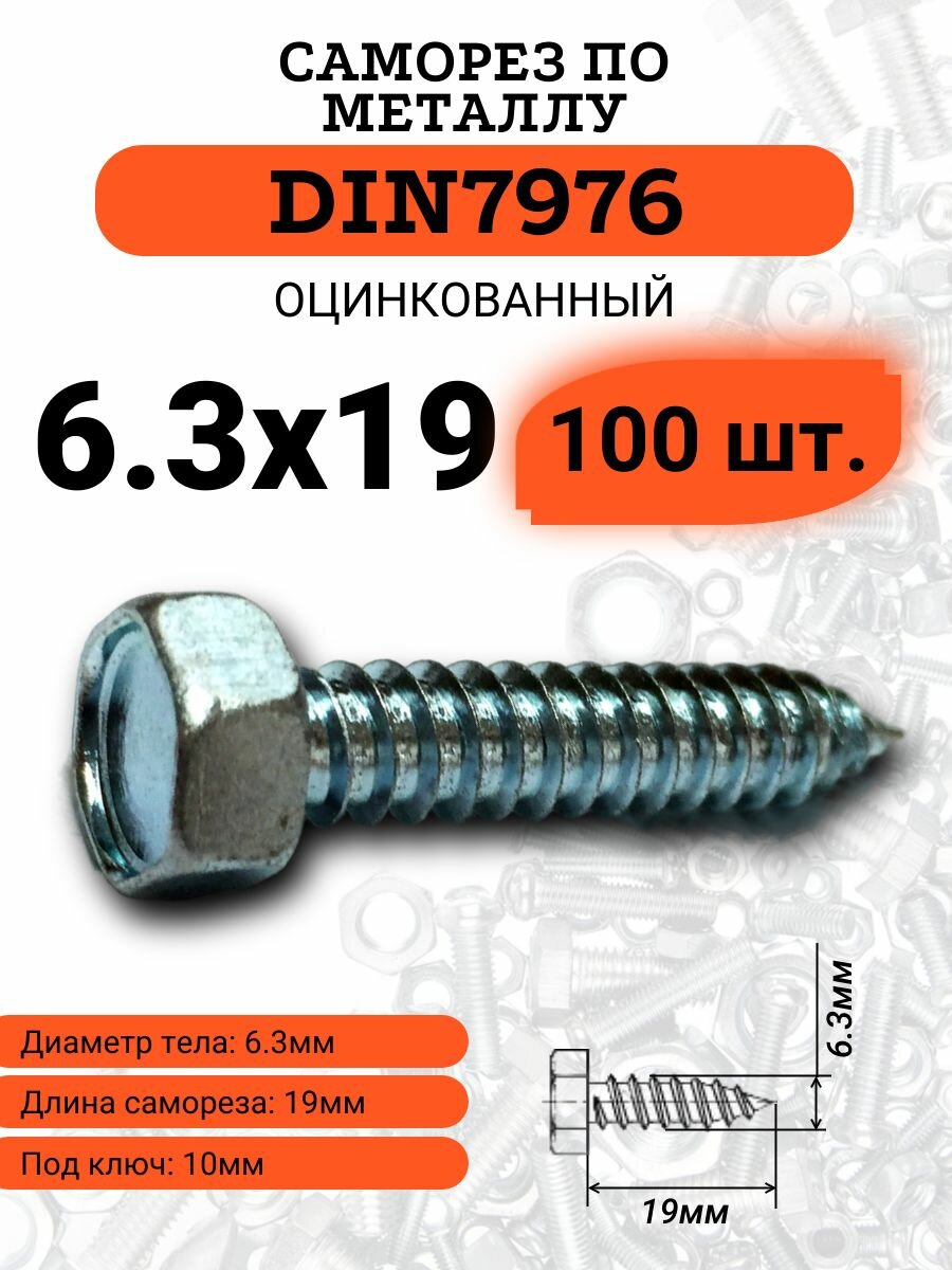 Саморез по металлу 6.3х19 DIN7976 с шестигранной головой, 100 шт.