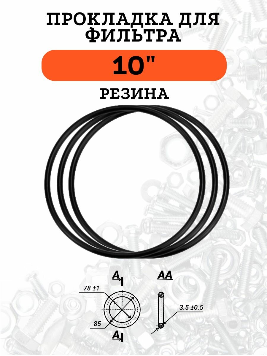 Кольцо уплотнительное для колб фильтров 10", набор из 3 штук