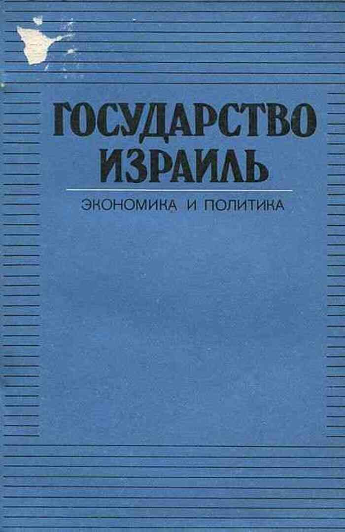 Государство Израиль. Экономика и политика