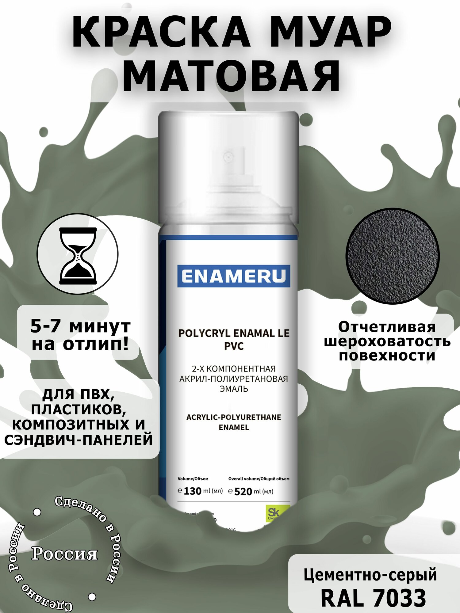 Краска Муар для ПВХ, Пластика Энамеру, Матовая, Цементно-серый RAL 7033, 0.52л