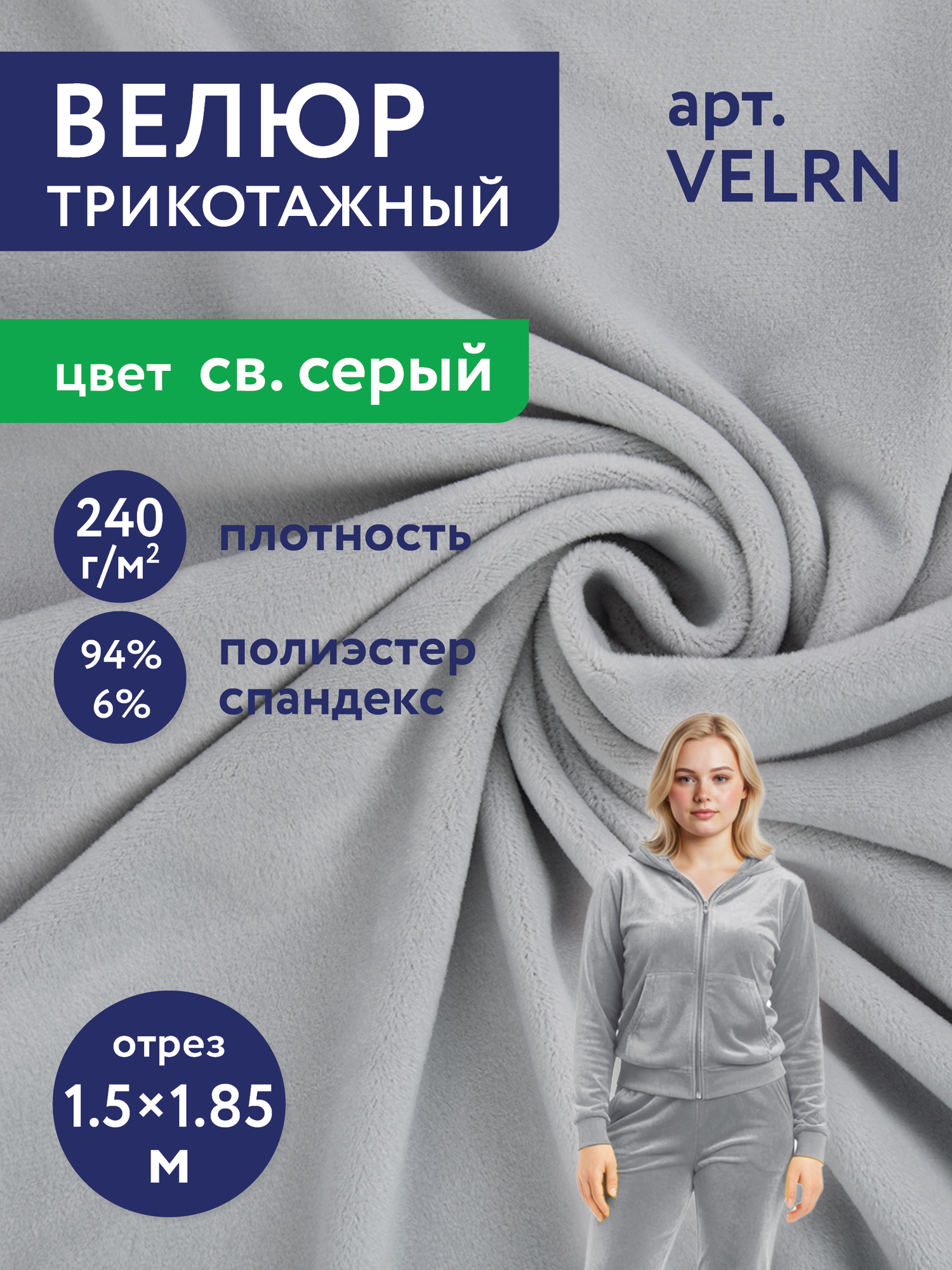 Ворсовое полотно "Велюр" отрез 150x185 см "Gamma" VELRN 94% полиэстер, 6% спандекс св. серый/lt. grey
