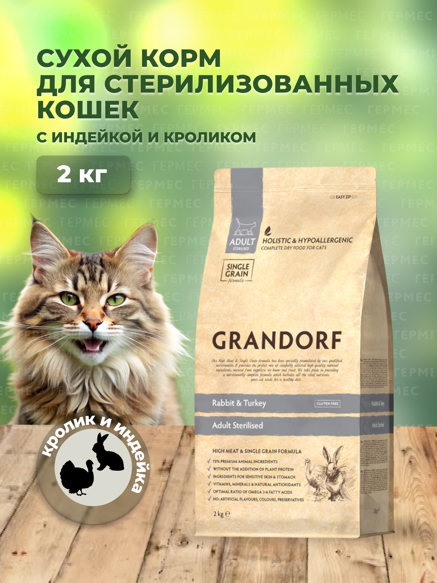 GRANDORF CAT STERILISED Корм для взрослых кошек, кролик с индейкой 2 кг