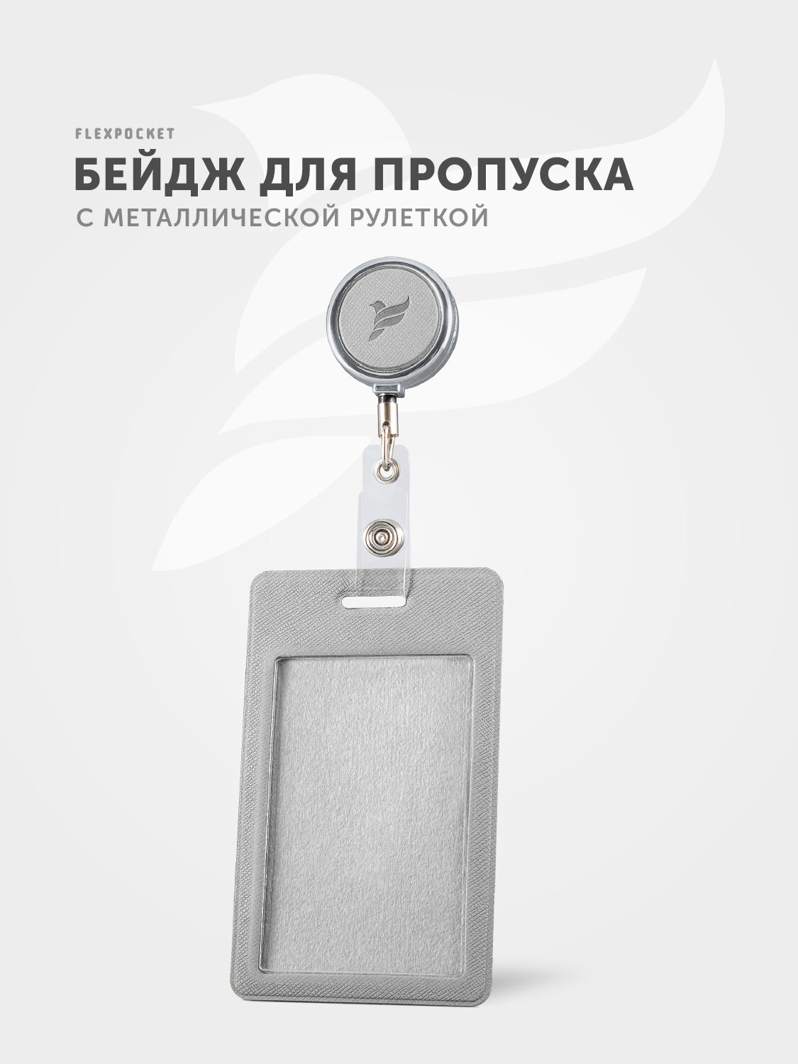 Вертикальный держатель Flexpocket, для пропуска, с поворотным механизмом, светло-серый
