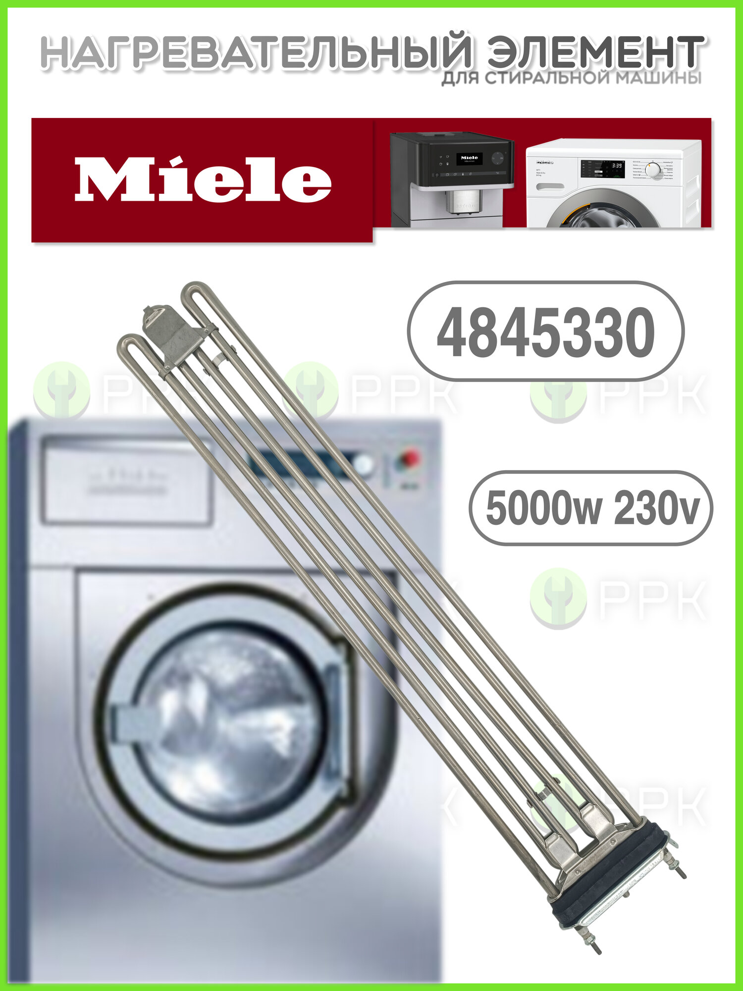 Нагревательный элемент (ТЭН) для стиральной машины Miele 5000w 230v 4845330