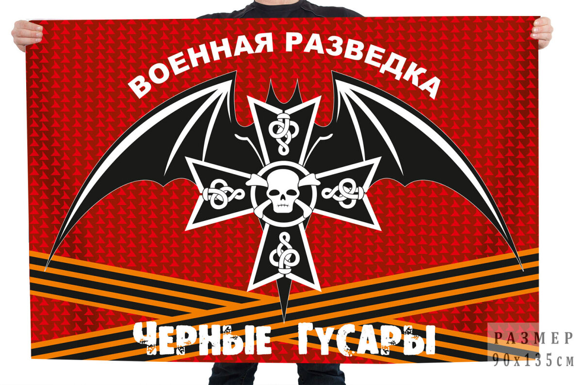 Флаг военная разведка "Чёрные гусары", размер 90х135см, материал полиэфирный шелк