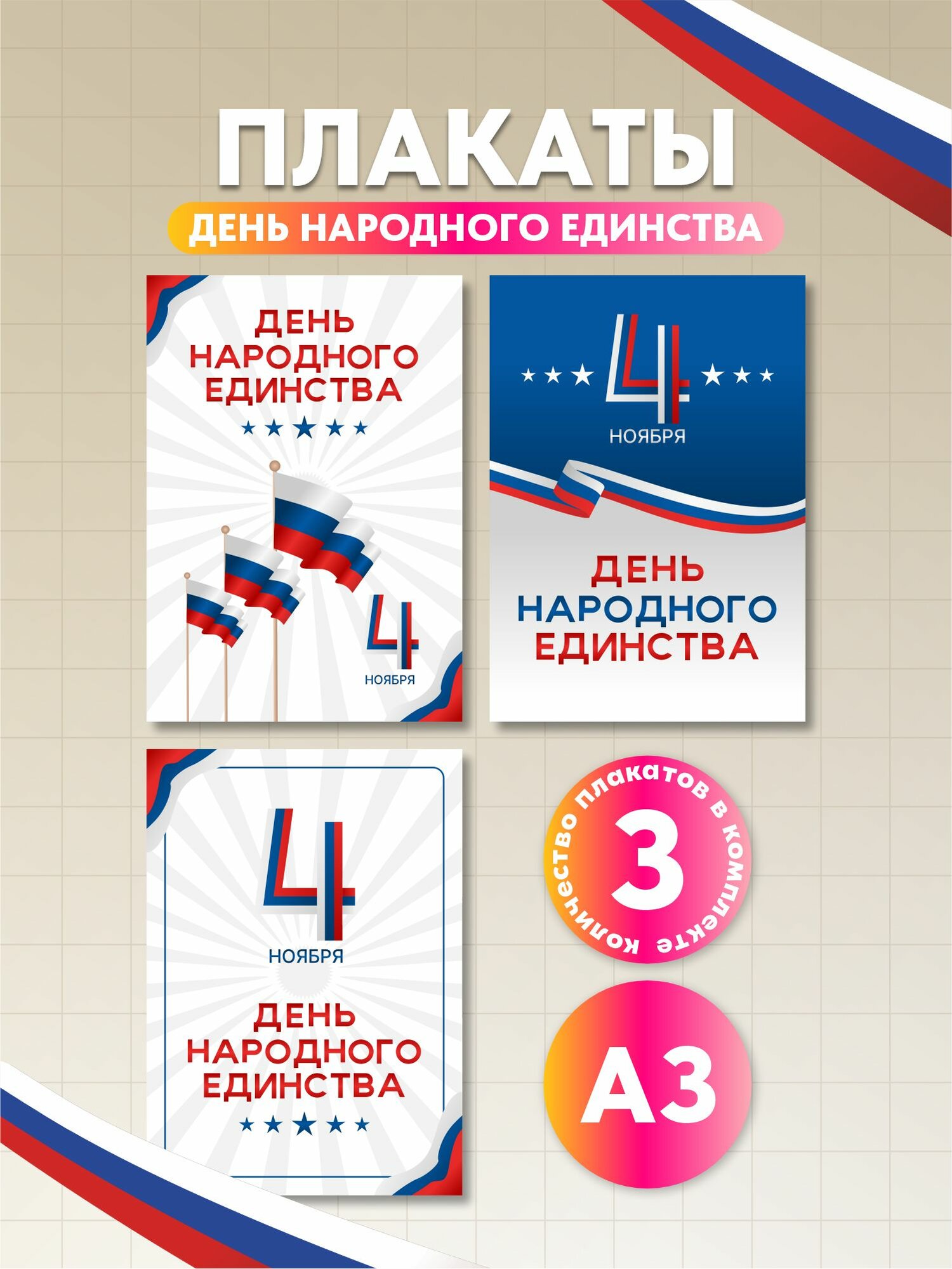 Плакат день народного единства