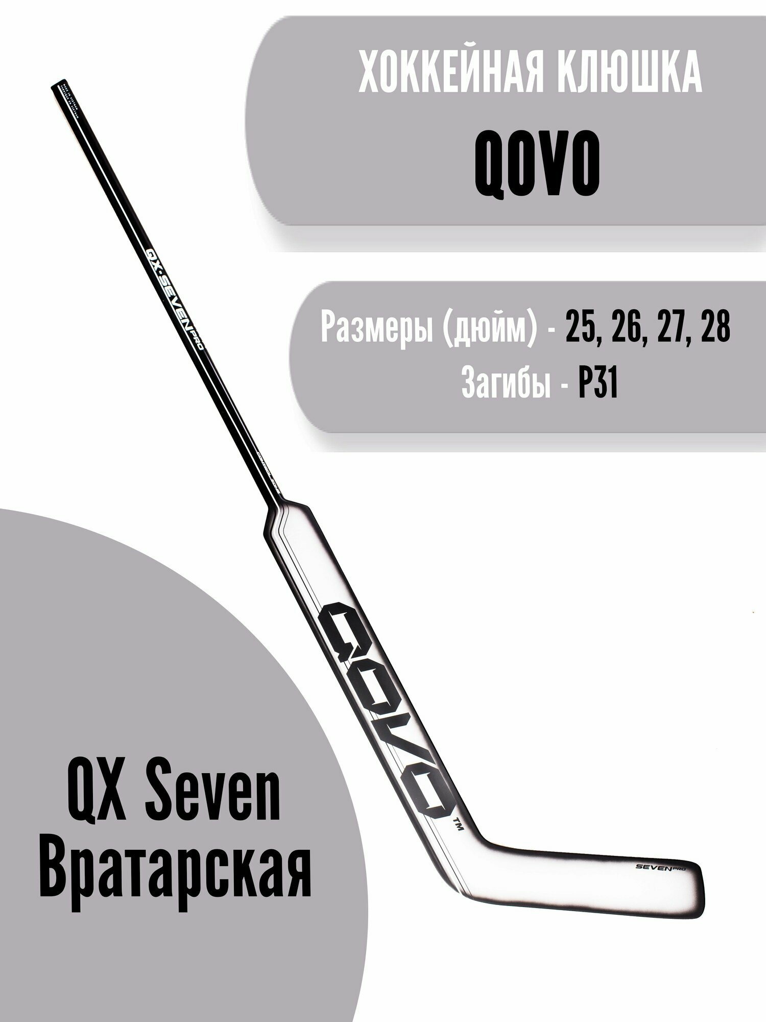 Клюшка хоккейная вратаря QOVO 31 LH 25 (640 гр)