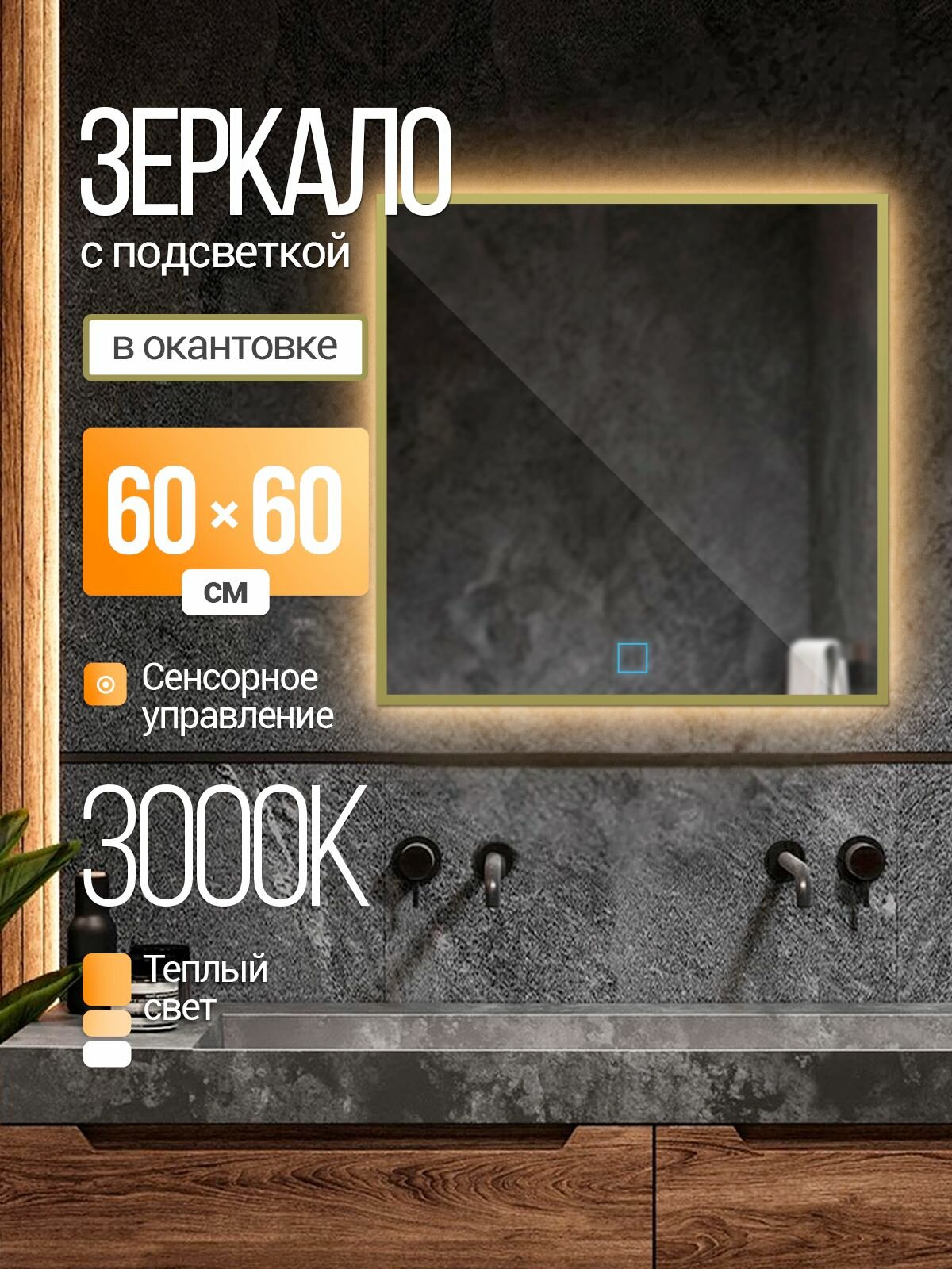 Зеркало настенное с подсветкой квадратное в золотой окантовке 60х60 см теплый свет