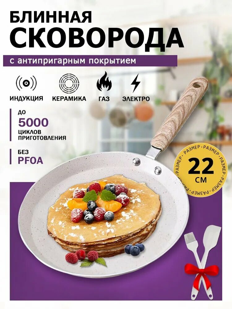 Сковорода блинная 22см с антипригарным покрытием с несъемной ручкой, можно мыть в посудомоечной машине, от белого