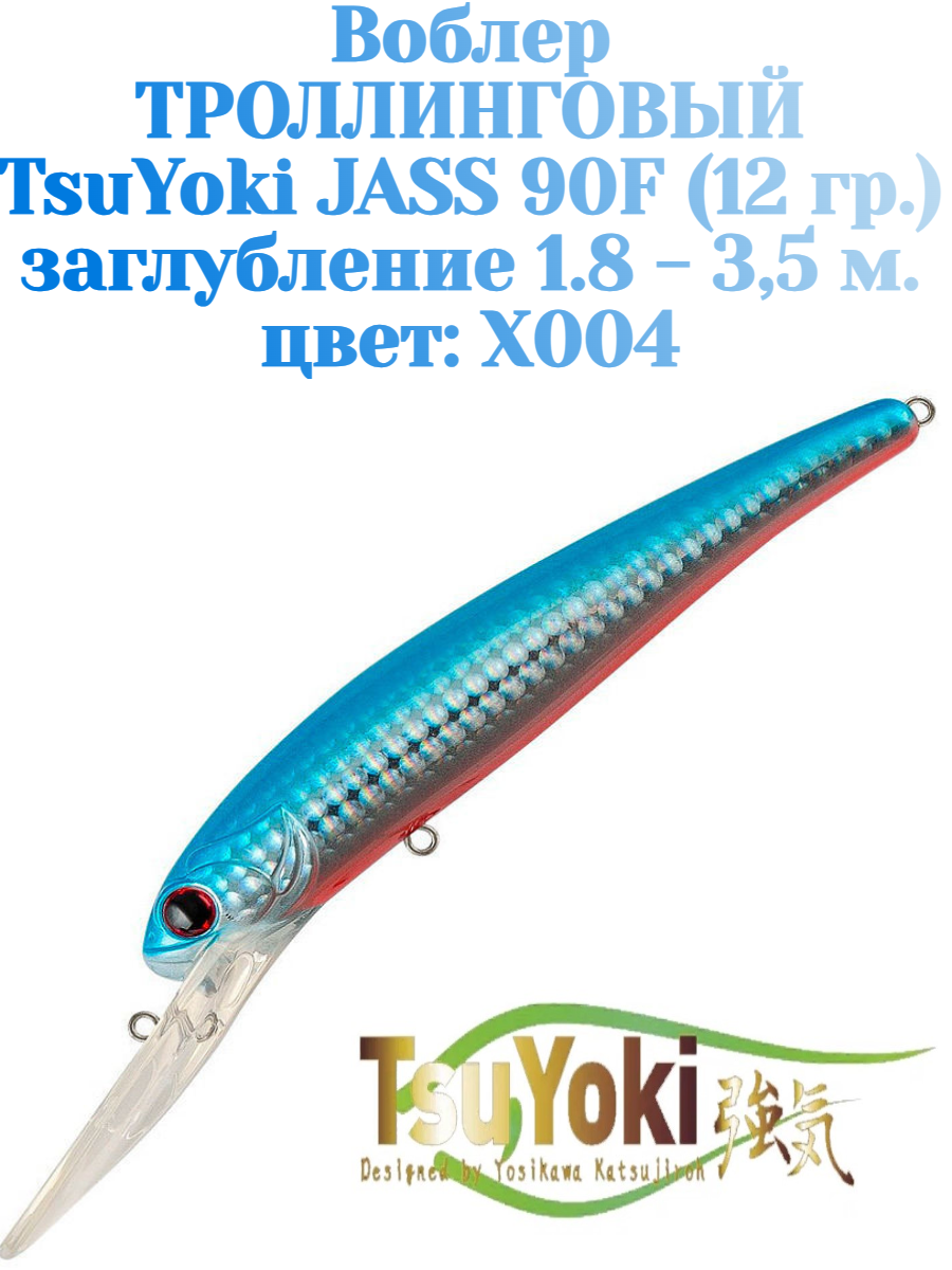Воблер TsuYoki JASS 90F цвет X004 вес 12 гр, заглубление - 1.8 - 3,5 м. плавающий