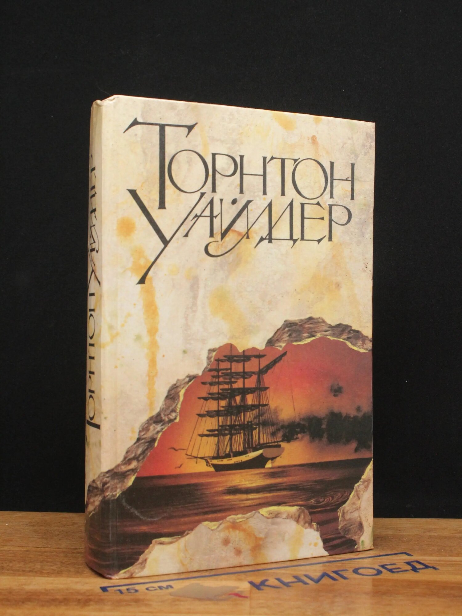 Книга. Мост короля Людовика Святого. Мартовский иды. День восьмой 1990 (2046607034114)