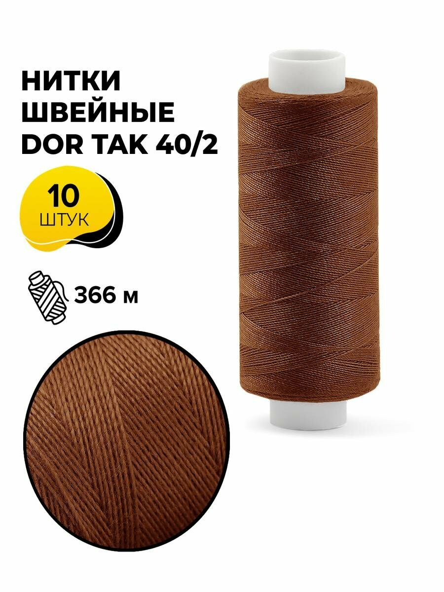 Нитки для шитья и швейных машин Dor Tak 40/2 набор нитей Дор Так намотка 400 ярд (366 м)