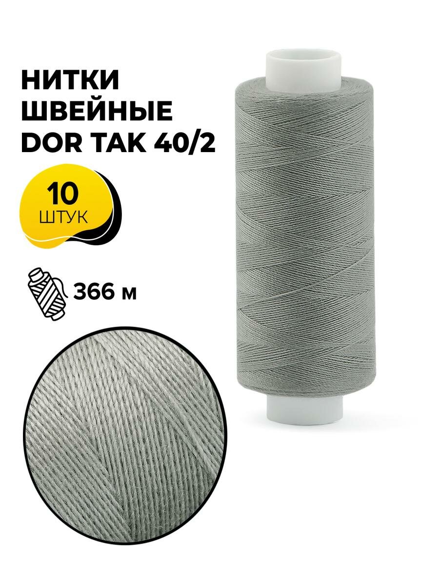 Нитки для шитья и швейных машин Dor Tak 40/2 набор нитей Дор Так намотка 400 ярд (366 м)