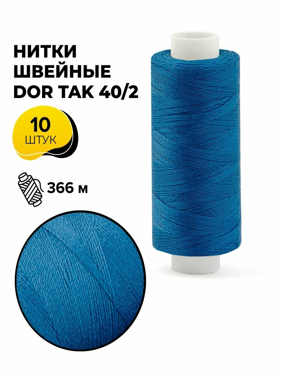 Нитки для шитья и швейных машин Dor Tak 40/2 набор нитей Дор Так намотка 400 ярд (366 м)