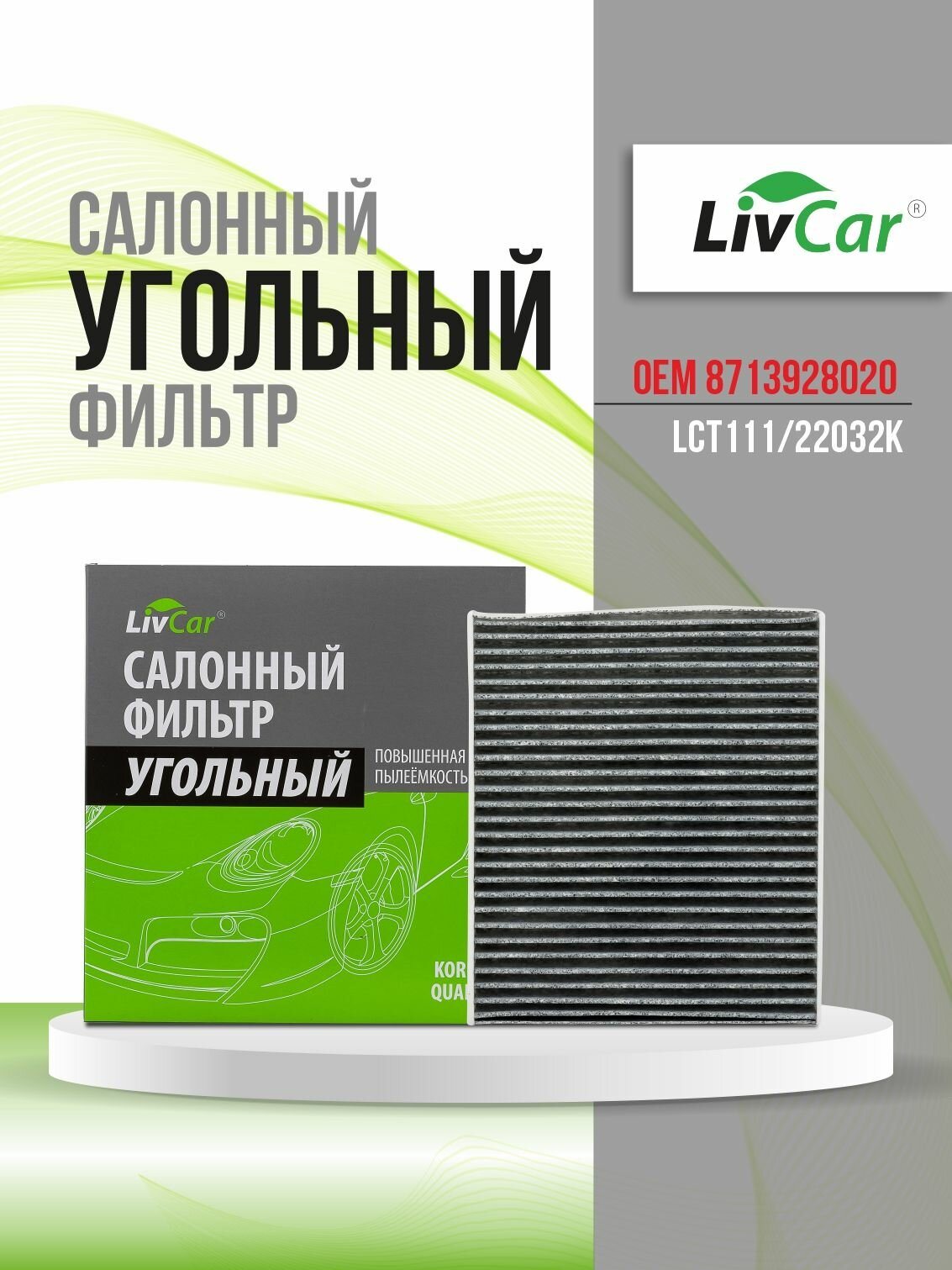 LCT111/22032K Фильтр салонный LivCar с активированным углём ОЕМ 8713928020 TOYOTA LEXUS (RHD, LHD)