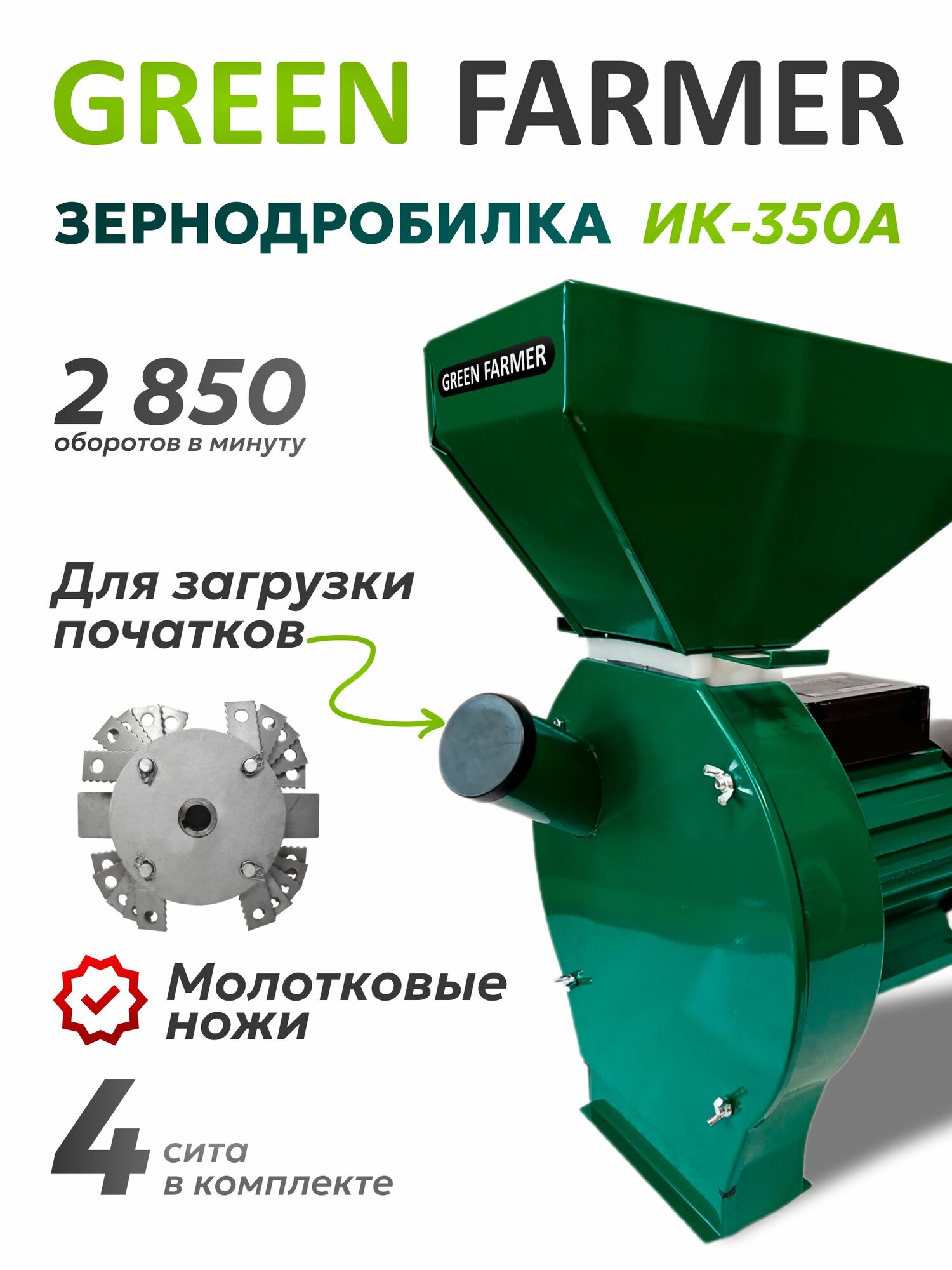 Зернодробилка молотковая GREEN FARMER ИК 350А для початков кукурузы, измельчитель зерна, мельница