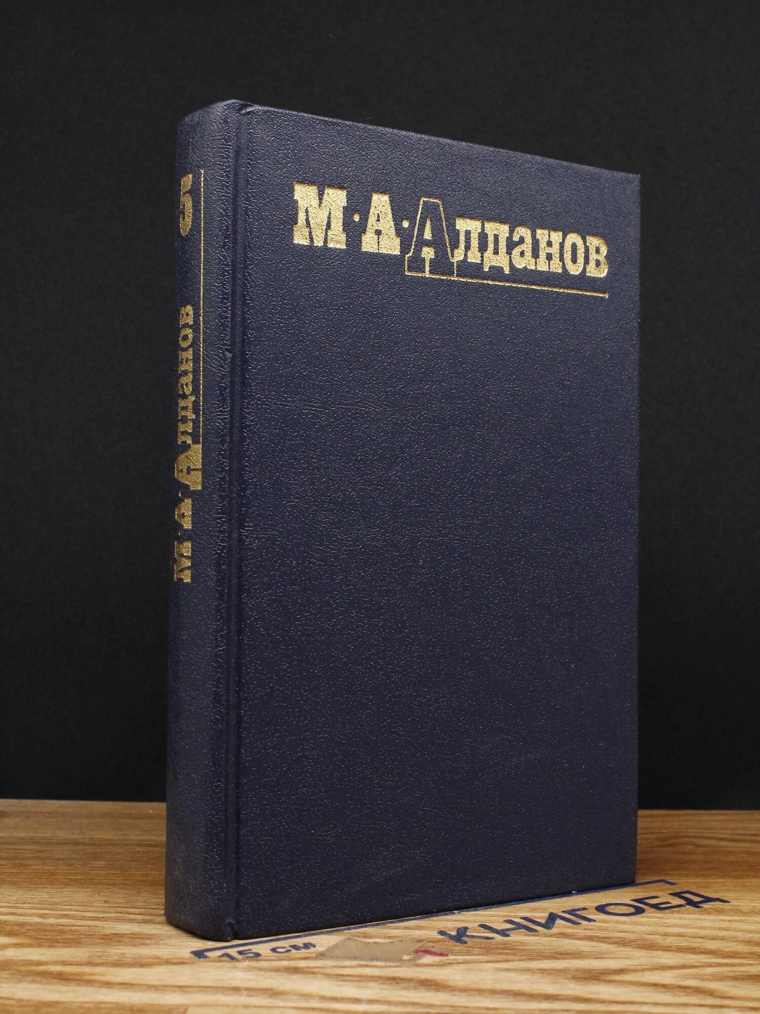 Книга. М. А. Алданов. Собрание сочинений. Том 5 1991 (2046710614340)