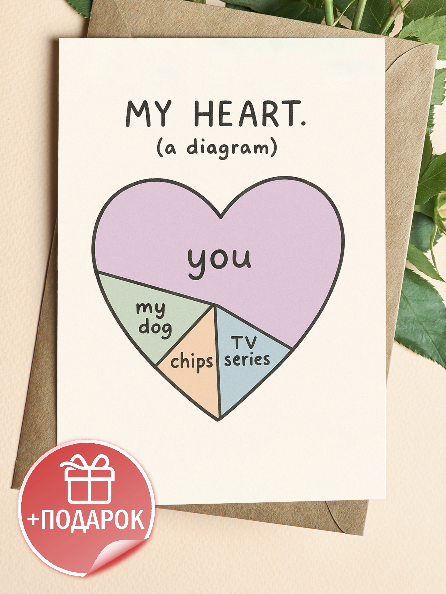 Поздравительная открытка с конвертом "My heart"
