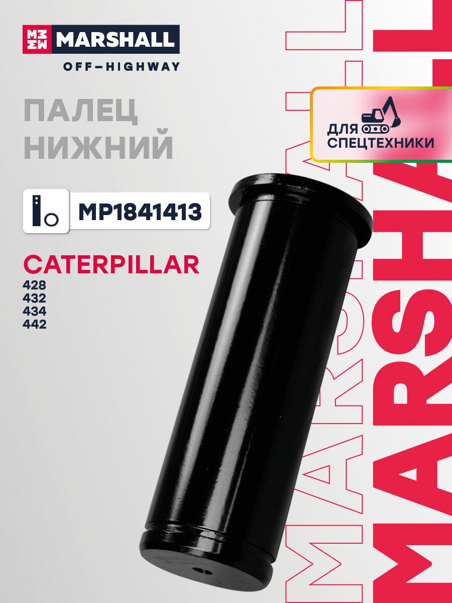 Палец нижний (45x135) для экскаватора-погрузчика Caterpillar 428, 432, 434, 442, 444 (MP1841413)