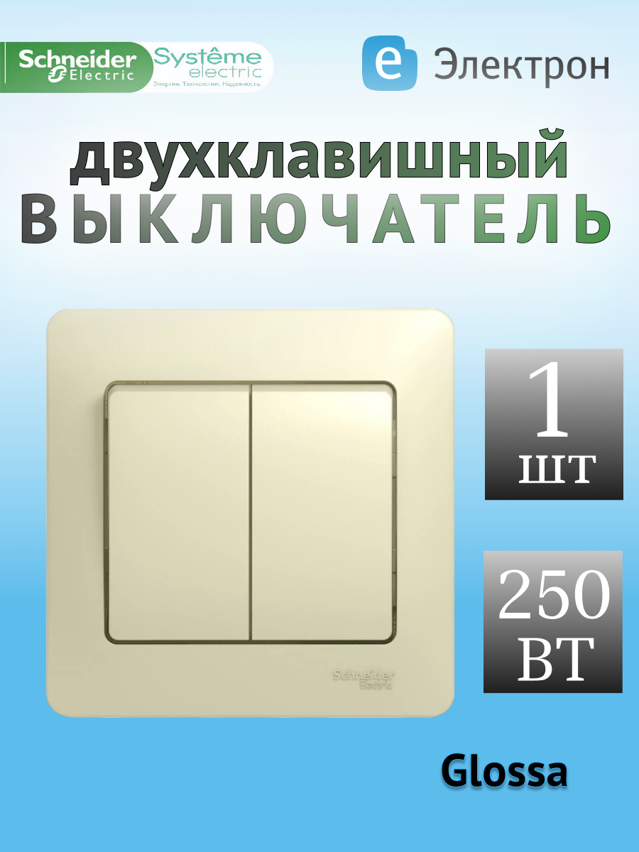 Выключатель Systeme Electric Glossa Systeme Electric, GSL000252, скрытый монтаж, бежевый