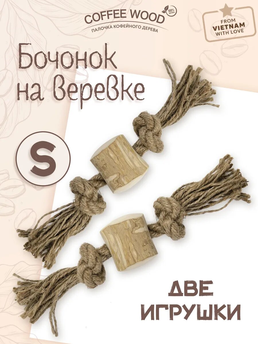 Бочонок на веревке, 20см, S Комплект из 2 штук