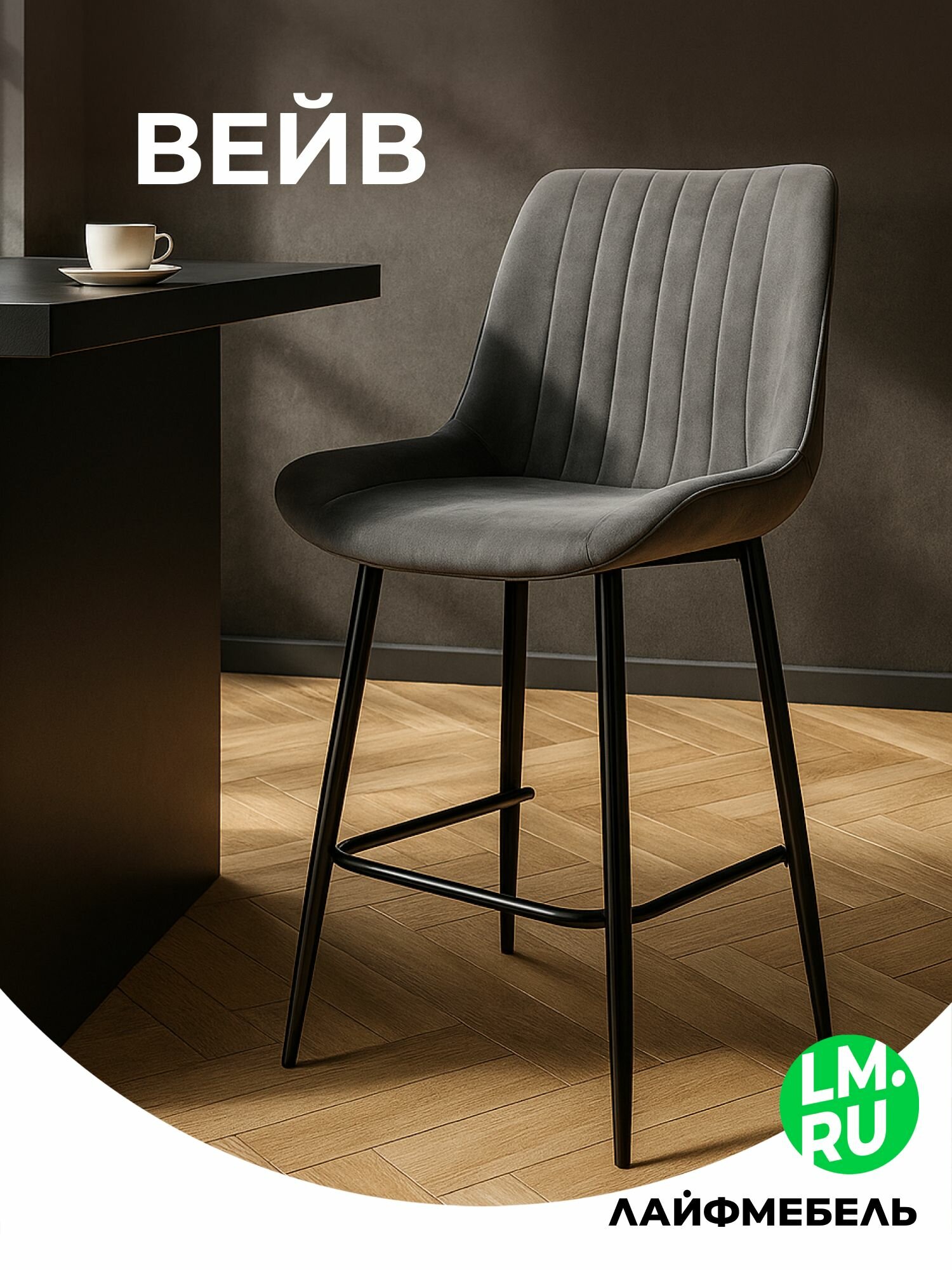 Полубарный стул Лайфмебель Вейв темно-серый / черный