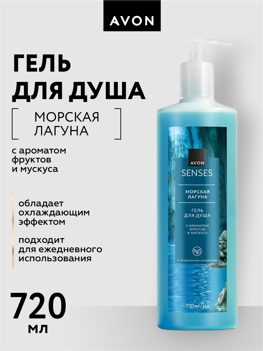 Гель для душа Avon Senses Морская лагуна 720 мл.