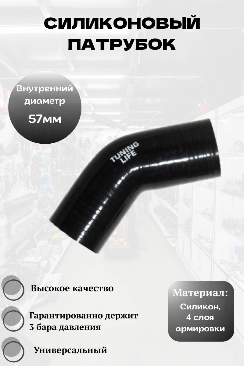 Силиконовый патрубок 57мм, 45 градусов (чёрный)