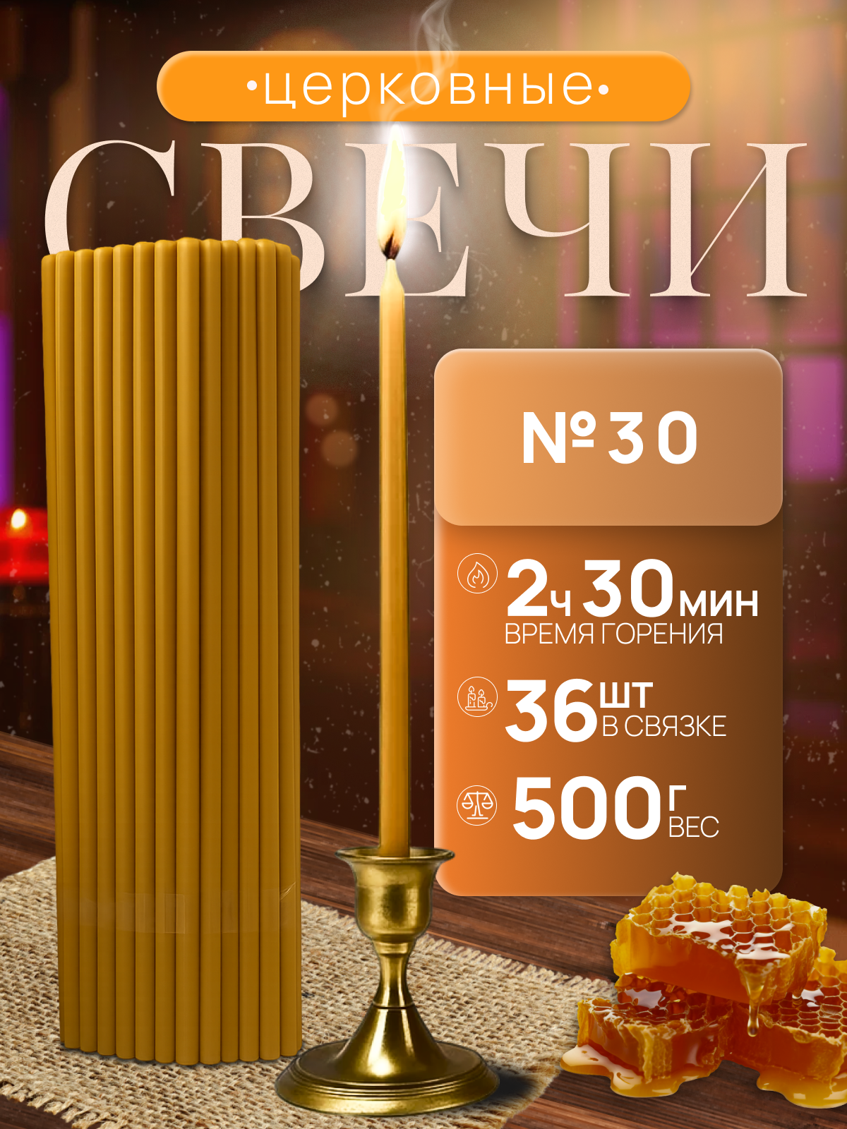 Свечи Церковные, православные, медовые, восковые, набор, натуральные, №30 500г
