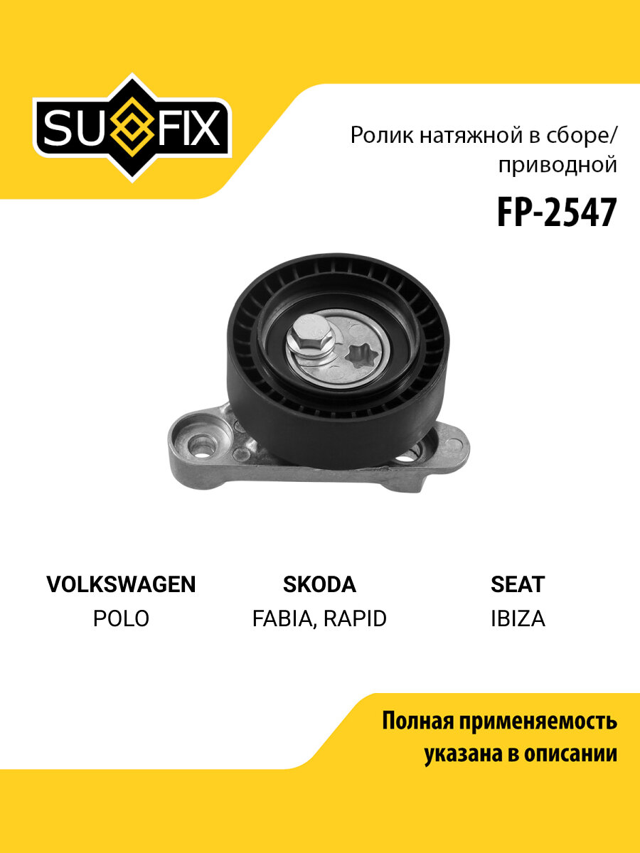 Ролик натяжной навесного оборудования для VOLKSWAGEN POLO / SKODA FABIA, RAPID / SUFIX FP-2547