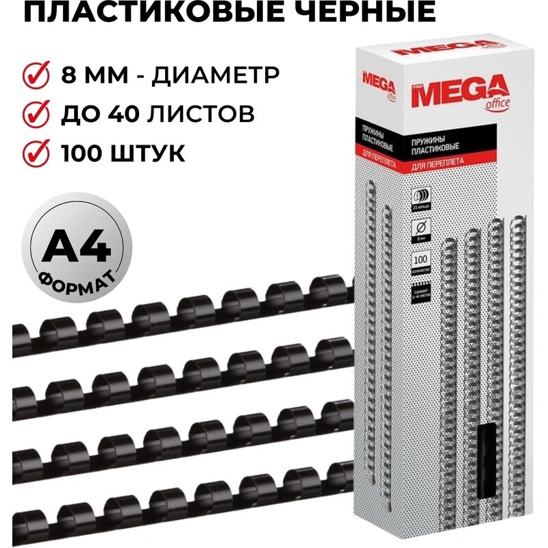 Пружины для переплета пластиковые 8мм черные 100шт/уп