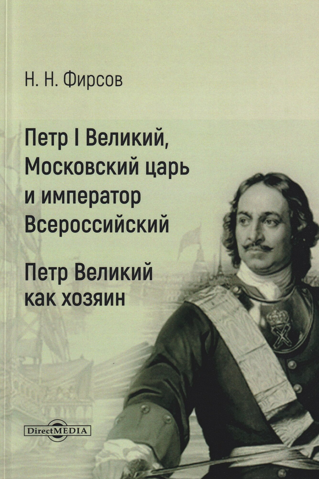Петр I Великий, Московский царь и император Всероссийский.