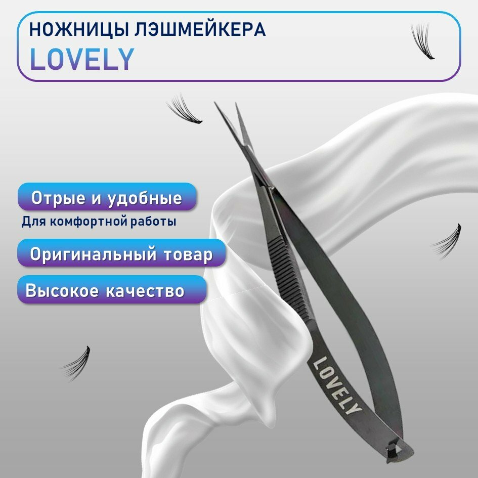 Ножницы лэшмейкера (Black plasma)